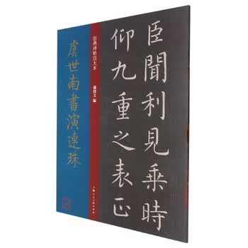 虞世南书演连珠/经典碑帖放大本