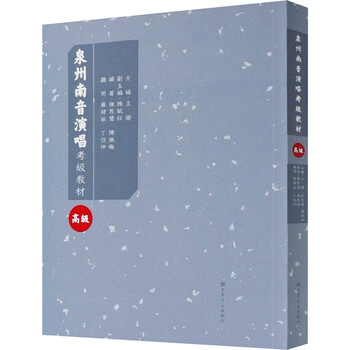 泉州南音演唱水平考级教材 高级 图书