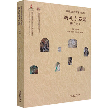 丝绸之路石窟艺术丛书 炳灵寺卷 唐(上) 图书