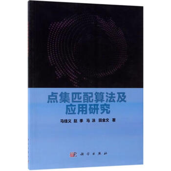 点集匹配算法及应用研究【正版图书，放心下单】