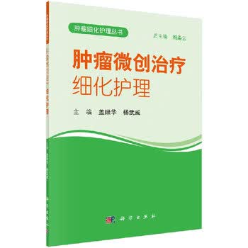 肿瘤微创治疗细化护理 科学出版社