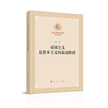 帝国主义是资本主义的阶段