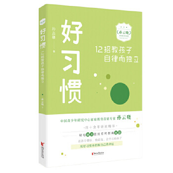 好习惯：12招教孩子自律而独立9787533962609