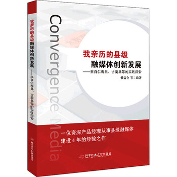 我亲历的县级融媒体创新发展——来自仁寿县、古蔺县等的实践探索 图书