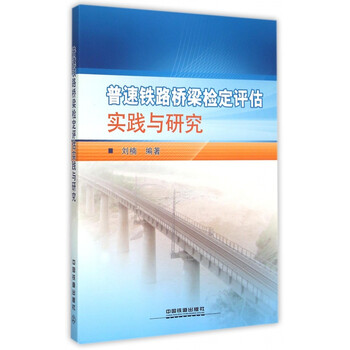 普速铁路桥梁检定评估实践与研究