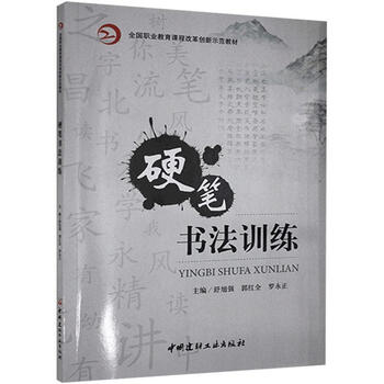 硬笔书法训练 中国建材工业出版社9787516023020 书法书籍
