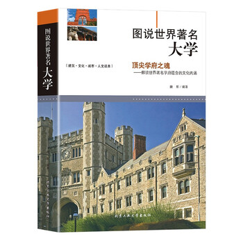 图说世界著名大学魏新编著彩色插图版优秀学府之魂了解建筑文化城市人文读本世界著名建筑大全书籍
