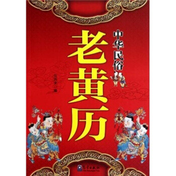 中华民俗老黄历【正版图书】