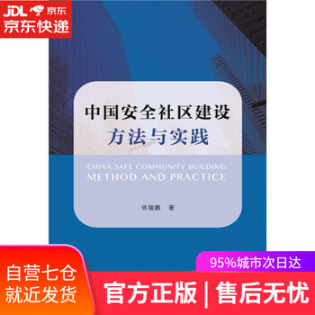 【正版图书】中国安全社区建设方法与实践