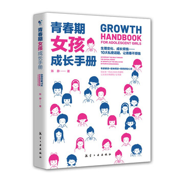 【京联正品】青春期女孩成长手册陈静9787516524831
