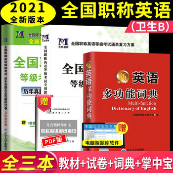备考2021年全国职称英语等级考试教材+历年真题押题试卷+词典职称英语 卫生类A/B/C类考试用书 卫生类B