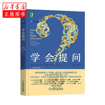 学会提问  [美]尼尔·布朗（NeilBrowne）著,许蔚翰　吴礼敬 译 机械工业出版社新华书店正