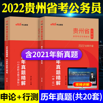 中公教育2022贵州省公务员考试用书 申论行政职业能力历年真题精解全套 2021年贵州公 贵州省历年真题2本套【申论+行测】