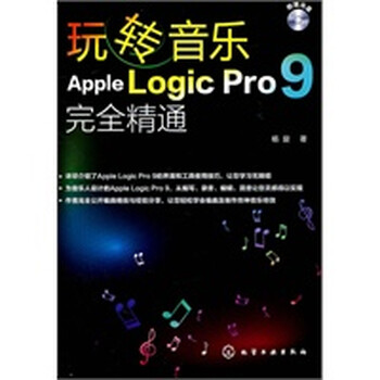 玩转音乐Apple Logic Pro 9完全精通 杨旋
