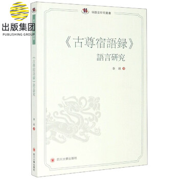 古尊宿语录语言研究/俗语言研究丛书