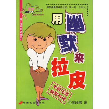 用幽默来拉皮