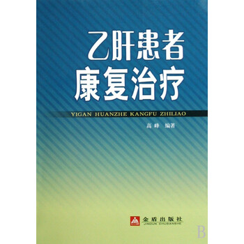 乙肝患者康复治疗