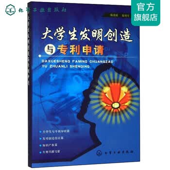 大学明创造与专利申请(陈黄祥)