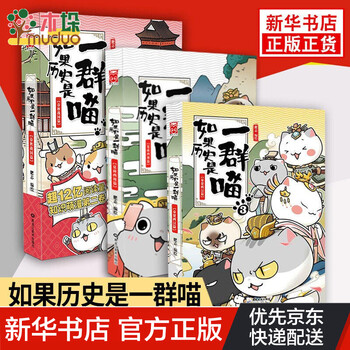 如果历史是一群喵全套123夏商西周春秋共3册