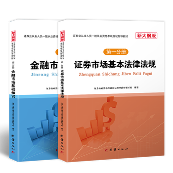 正版 新大纲版基本法律法规+金融市场基础知识（套装共2册9787512664265