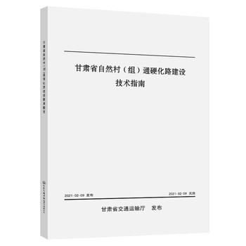 甘肃省自然村（组）通硬化路建设技术指南