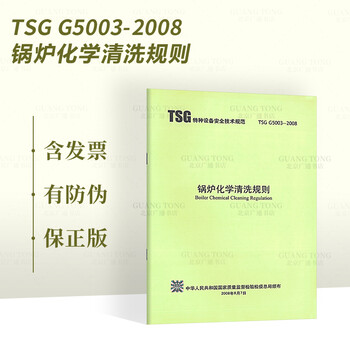 TSG G5003-2008 锅炉化学清洗规则 中国计量出版社/中华人民共和国国家质量监