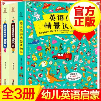 【扫码音频】英语单词情景认知书+幼儿启蒙英语500词+100句 全3册  幼儿宝宝英语启蒙绘本