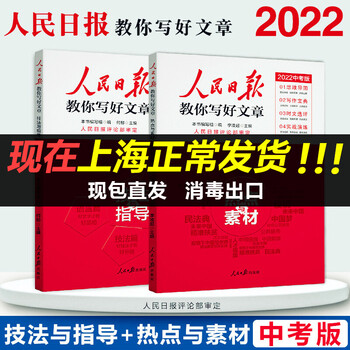 备考2022 人民日报教你写好文章 中考版 技法与指导+热点与素材人民日报评论部审定初三中考作文素材 技法与指导+热点与素材【中考套装】