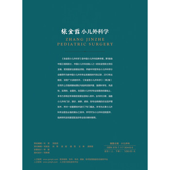 张金哲小儿外科学（第2版）（上下册）（配增值）
