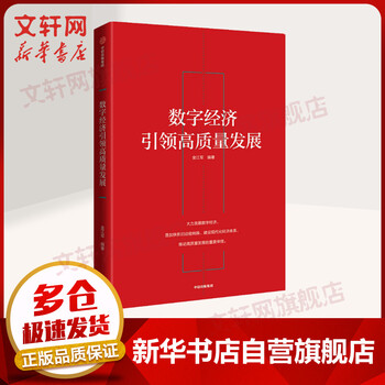 数字经济引领高质量发展