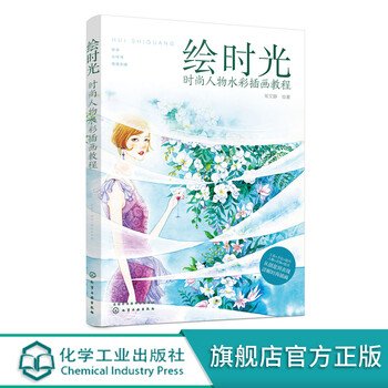 绘时光：时尚人物水彩插画教程