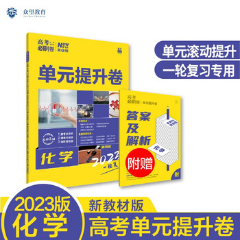 高考必刷卷 单元提升卷 一轮复习 化学（新教材版）理想树2023版