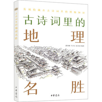 古诗词里的地理名胜 图书