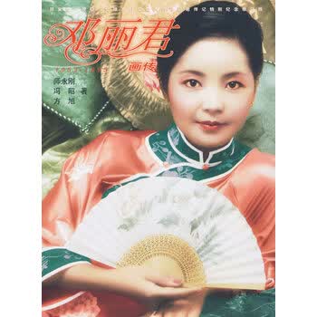 邓丽君画传 师永刚 作家出版社
