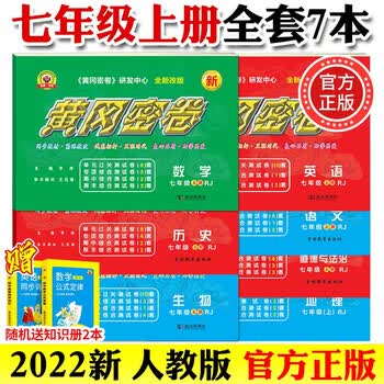 2022新版黄冈密卷七年级初一上册试卷全套人教版英语文数学地理历史生物道法7本七年级上册卷子练习题册  七年级上册试卷【全套7科】人教版