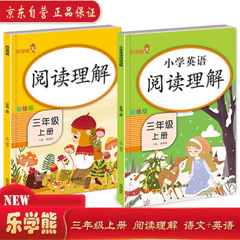 乐学熊 语文阅读理解三年级上 + 英语阅读理解三年级上（共2本）