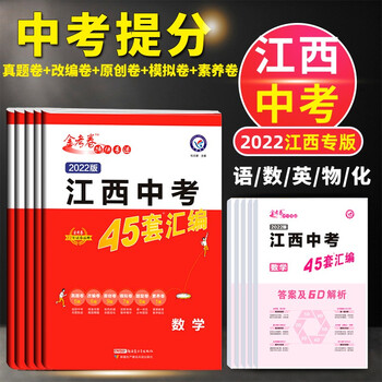 现货金考卷2022版江西中考45套汇编语文数学英语物理化学2017-2021年江西省中考真题汇编