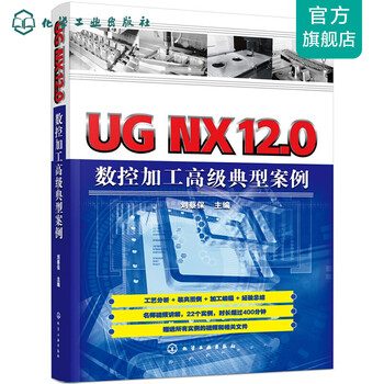 UG NX12.0数控加工典型案例