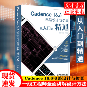 Cadence16.6电路设计与仿真从入门到精通(附光盘)软件视频教程书籍PCB电子图版设计正版书籍