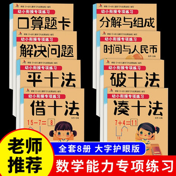 借十法凑十法破十平十幼儿奥数启蒙数学思维训练题幼儿园中班大班学前班练习册儿童一日一练幼小衔接教材专项综合练习书 【全8册】借十法凑十法数学专项练习册