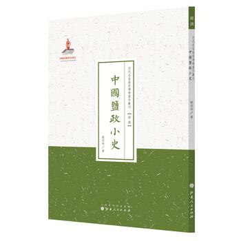 中国盐政小史(近代名家散佚学术著作丛刊 经济)
