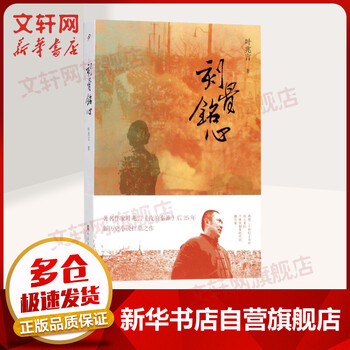 刻骨铭心 叶兆言 第十届茅盾文学奖提名作品