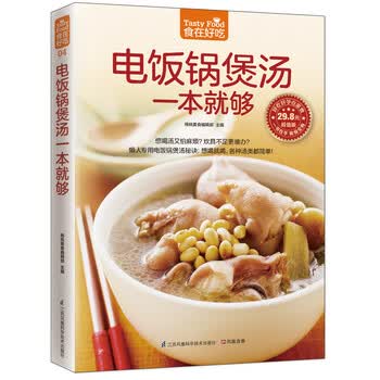 电饭锅煲汤一本就够(超值版)