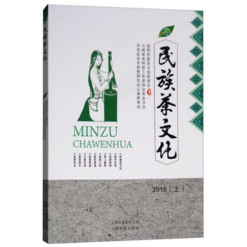 民族茶文化2018（上）