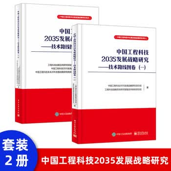 中国工程科技2035发展战略研究