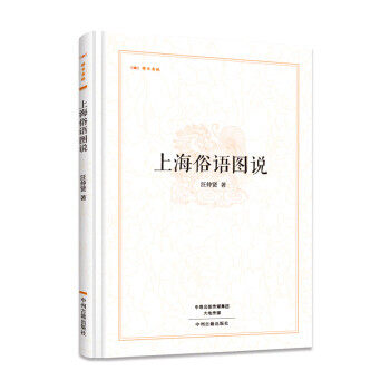上海俗语图说：昨日书林