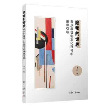 隐秘的世界：青少年自创文化符号的道德引导