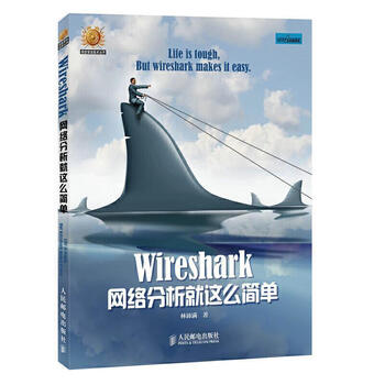 Wireshark网络分析这么简单林沛满邮电出版社9787115366610 计算机与互联网书籍