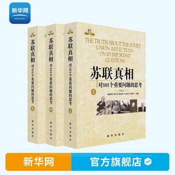 【新华网】苏联真相 对101个重要问题的思考 2021新版上中下3册十月革命与列宁时期斯
