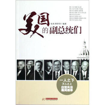 美国的副总统们
